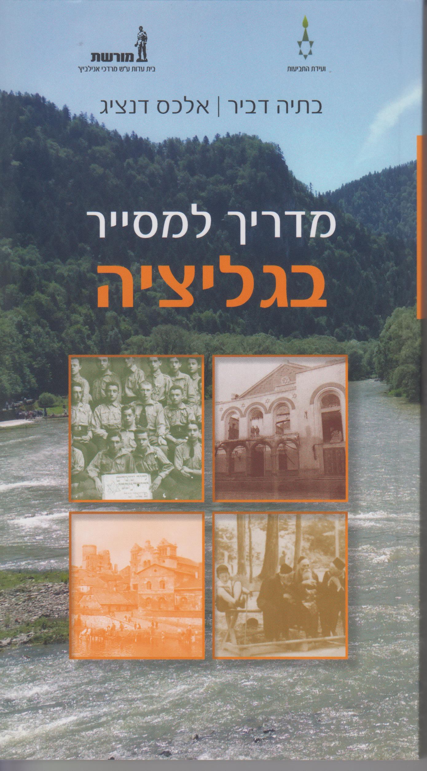 מדריך למסייר בגליציה - Moreshet